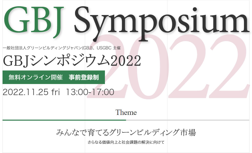 GBJシンポジウム2022